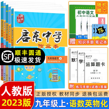 【赠送运费险】2023版启东中学作业本九年级上册数学物理化学语文英语人教北师外研沪科版初中九年级上册课时作业本同步训练 九年级上册 语数英物化 人教版