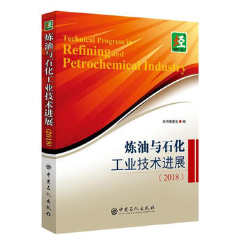 炼油与石化工业技术进展(2018)