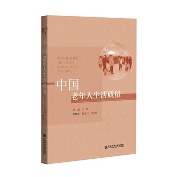 中国老年人生活质量