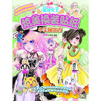 花国公主炫美换装贴纸--华美郁金香 蜜桃工作室 编绘