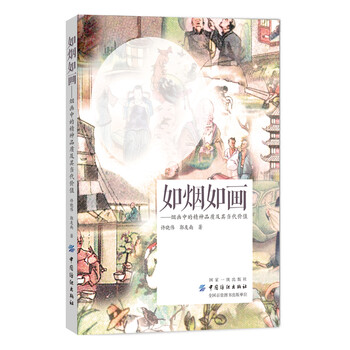 如烟如画：烟画中的精神品质及其当代价值