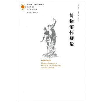 博物馆怀疑论/艺术理论研究系列/凤凰文库