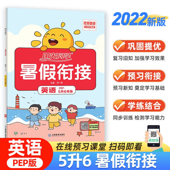 阳光同学 暑假衔接五升六年级 英语 上册 人教PEP版 2022秋