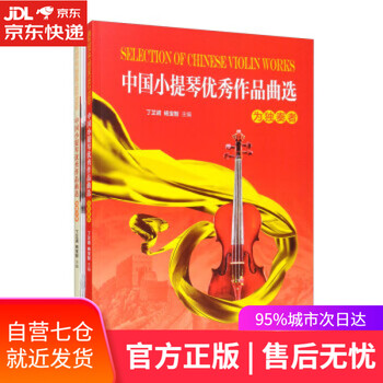 中国小提琴优秀作品曲选  上海音乐学院出版社 9787556605613