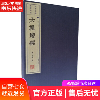 【正版图书】六祖坛经 [唐]慧能 广陵书社