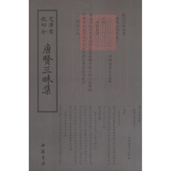 唐贤三昧集 (清)王士禛