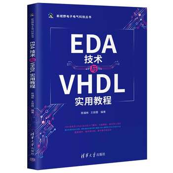 EDA技与VHDL实用教程/新视野电子电气科技丛书