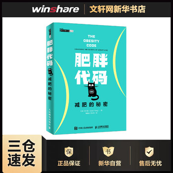 肥胖代码 减肥的秘密 (加)冯子新(Jason Fung)  钱晓京,贾文军 译 书籍