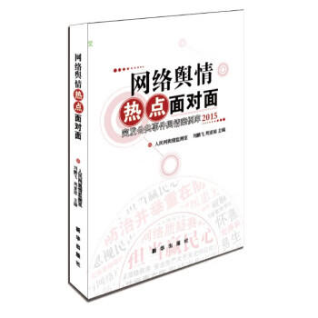 网络舆情热点面对面