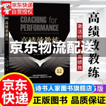 【官方正版】高绩效教练(原书第5版) 约翰·惠特默 正版 机械工业 正版