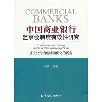 中国商业银行监事会制度有效性研究--基于公司治理结构优化的视角