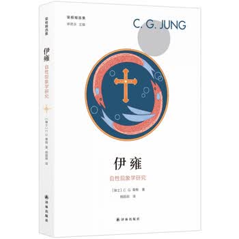 荣格精选集：伊雍--自性现象学研究