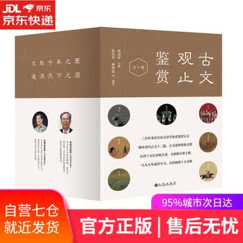 【正版图书】古文观止鉴赏（套装共10册）