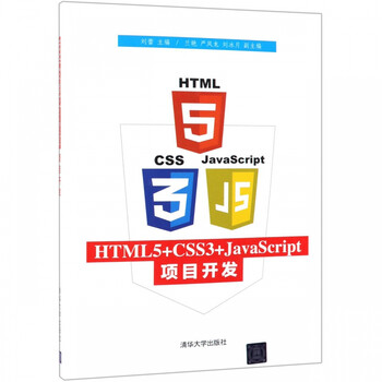 HTML5+CSS3+JavaScript项目开发