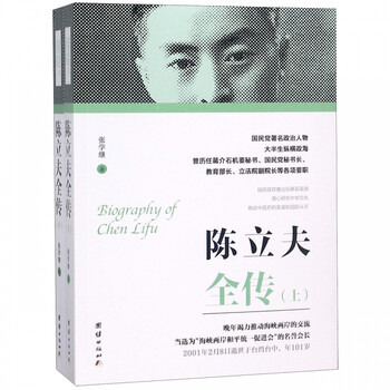 陈立夫全传(上下)
