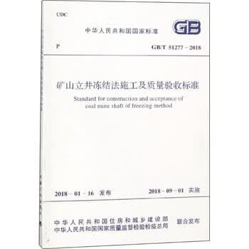 矿山立井冻结法施工及质量验收标准