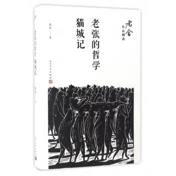 老张的哲学猫城记/老舍作品精选