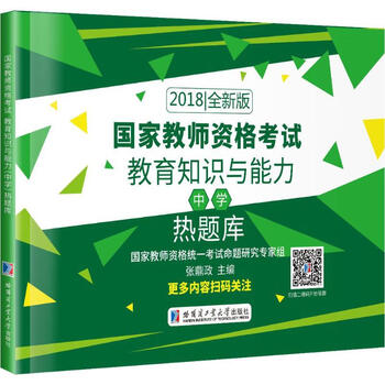 国家教师资格考试(全新版)教育知识与能力(中学)热题库