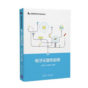 {正版新书}电子元器件应用9787302516156