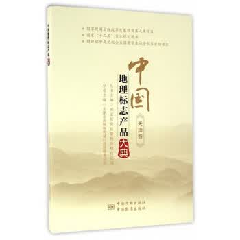 中国地理标志产品大典 天津卷