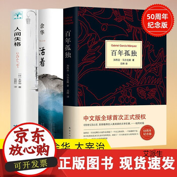 C现货【经典3本】人间失格+百年孤独+活着全3册太宰治马尔克斯余华著文学经典小说籍书失格人间