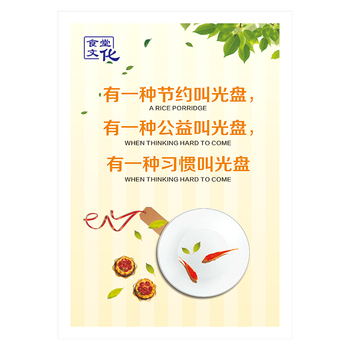 定制餐厅宣传栏标语食堂文化宣传画节约粮食海报挂图光盘行动墙贴画覆膜贴纸LEH41 LEH41-03 光盘行动食堂海报 100*70厘米 覆膜防水PP贴纸
