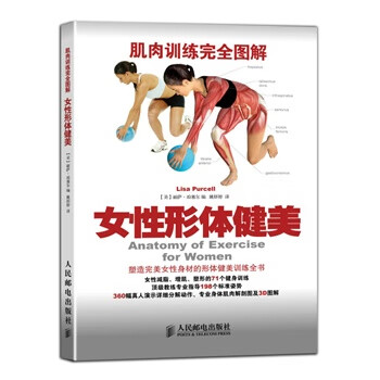 肌肉训练完全图解：女性形体健美