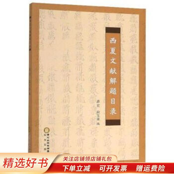 西夏文献解题目录