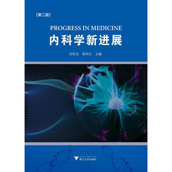 内科学新进展(第2版)
