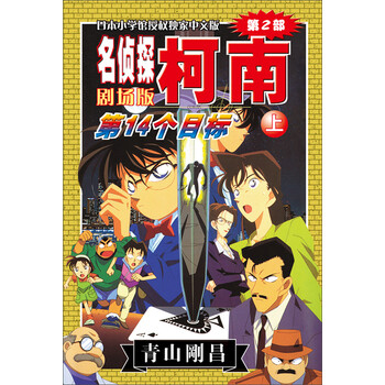 名侦探柯南剧场版（第二部）：第14个目标（上）
