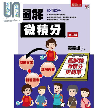 图解微积分 三版 港台原版 黄义雄 五南