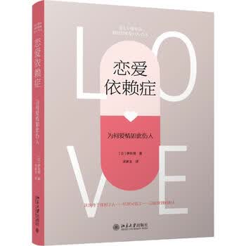 恋爱依赖症 为何爱情如此伤人