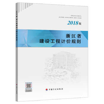 2018版 浙江省建设工程计价规则