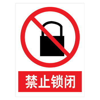 公共场所消防标识牌禁烟提示标志禁止吸烟警示严禁请勿吸烟标示贴提示牌TEP TEP02 禁止锁闭 20*15厘米 覆膜防水PP贴纸