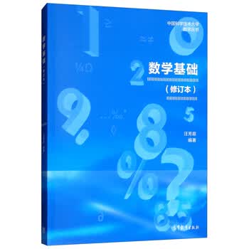 数学基础（修订本）