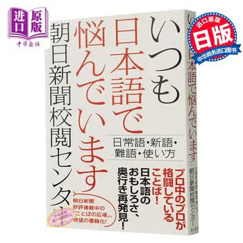 总是为日语苦恼 日常用语 新语 难语 使用法 日文原版 いつも日本語で悩んでいます