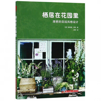 栖居在花园里(理想的花园风格设计)