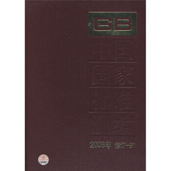 中国国家标准汇编 2008年修订-51