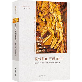 现代性的五副面孔