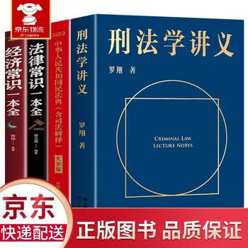 正版4册 刑法学讲义 罗翔著+民法典2021+法律常识一本全+经济常识一本全 法律常识刑法分则深度解读一本通攻略真题法典书
