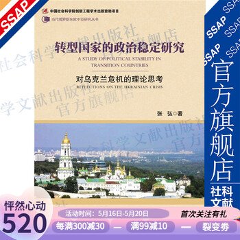 转型国家的政治稳定研究：对乌克兰危机的理论思考，作者：张弘 著   社科文献出版社