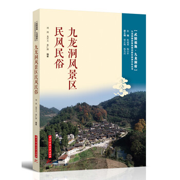九龙洞~~~风景名胜区旅游文化丛书，九龙洞风景区民风民俗9787568045490华中科技大学刘剑，