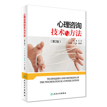 心理咨询技术与方法 第2版 马莹主编
