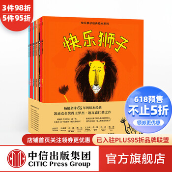 包邮 快乐狮子经典绘本系列（套装10册）【3-8岁】 罗杰迪瓦森 著 凯迪克金奖 六一儿童节礼物 中信出版社