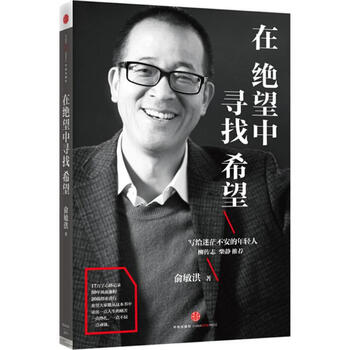 在绝望中寻找希望俞敏洪 