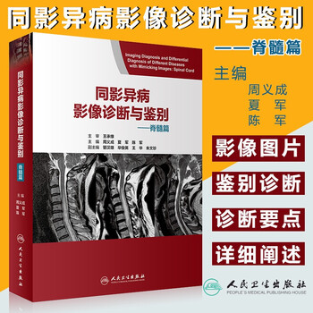 同影异病影像诊断与鉴别 脊髓篇 周义成 夏军 陈军主编 影像医学 人民卫生出版社