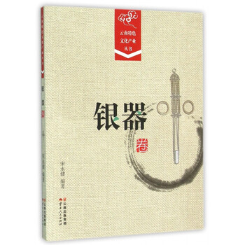 云南特色文化产业丛书(银器卷)