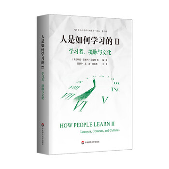 人是如何学习的II：学习者、境脉与文化 科拉·巴格利·马雷特