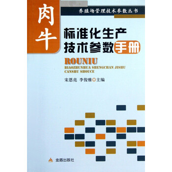 肉牛标准化生产技术参数手册/养殖场管理技术参数丛书