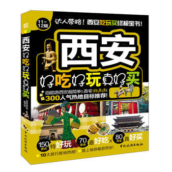 西安好吃好玩真好买